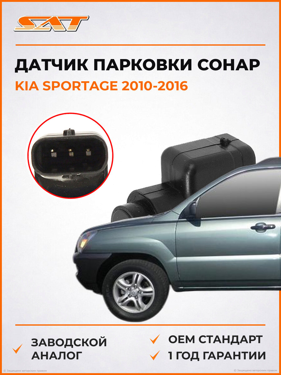Датчик парковки сонар задний центр SAT ST957203U100 Kia Sportage 3 2010-2016 Киа Спортейдж
