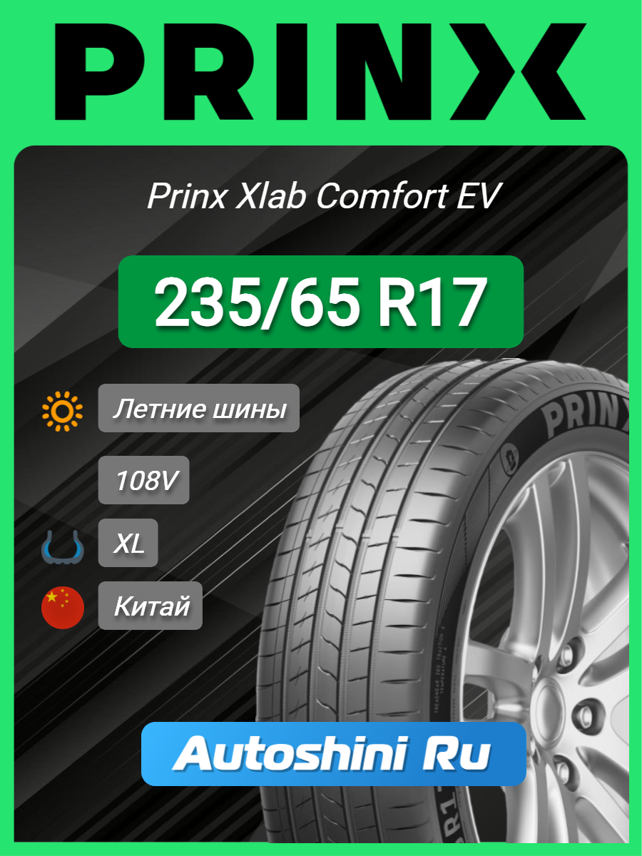 Шины летние Prinx Xlab Comfort EV 235/65 R17 108V XL