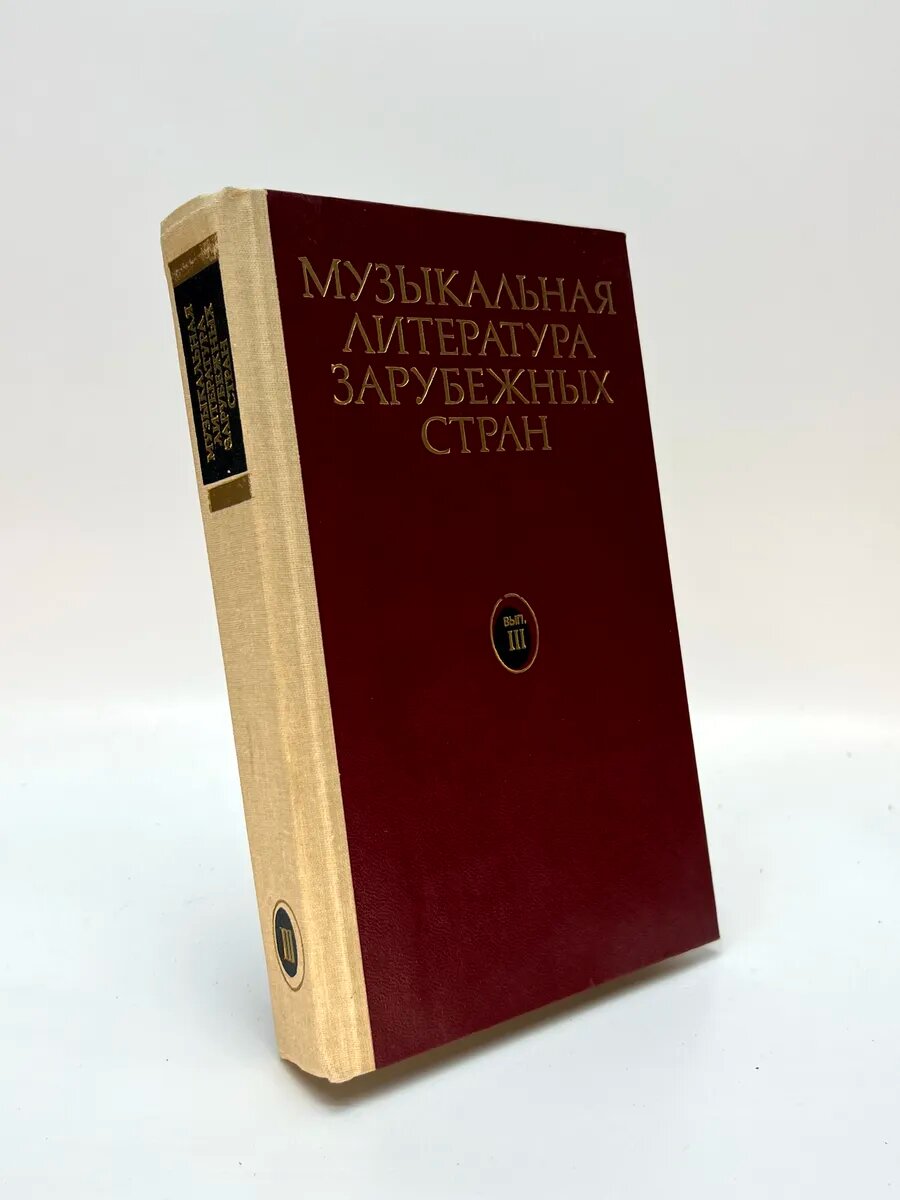 Музыкальная литература зарубежных стран