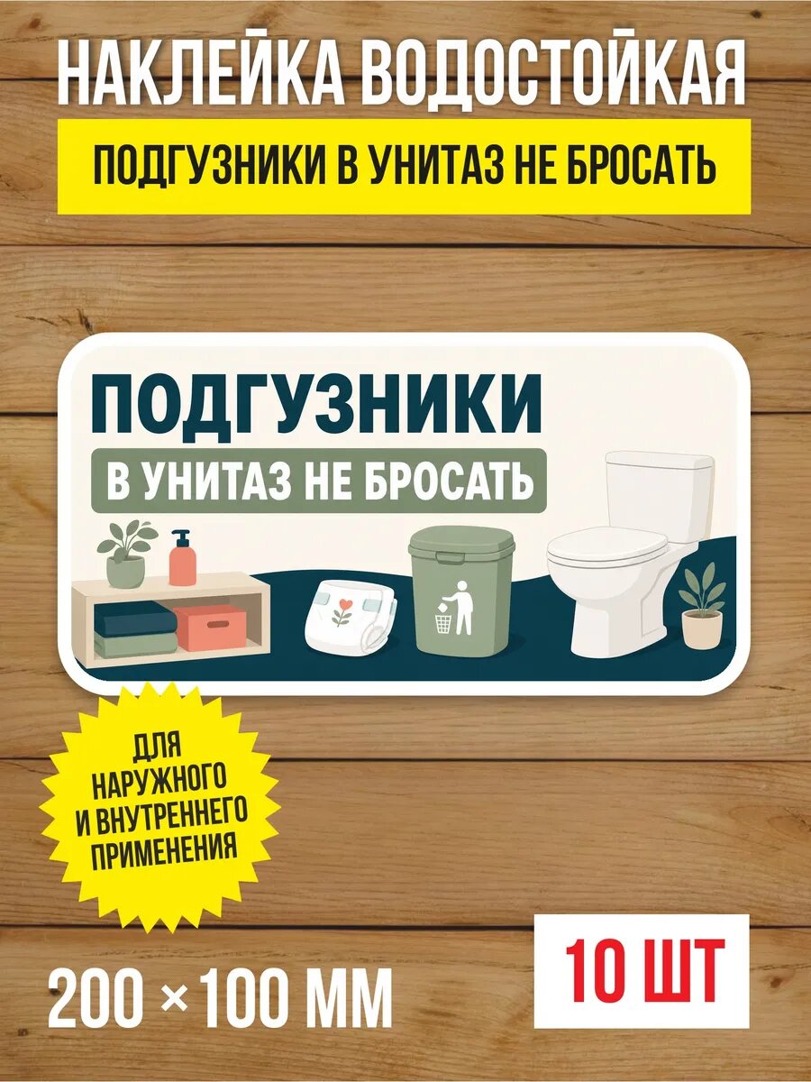Наклейка «Подгузники в унитаз не бросать» виниловая, 200х100 мм, 10 шт