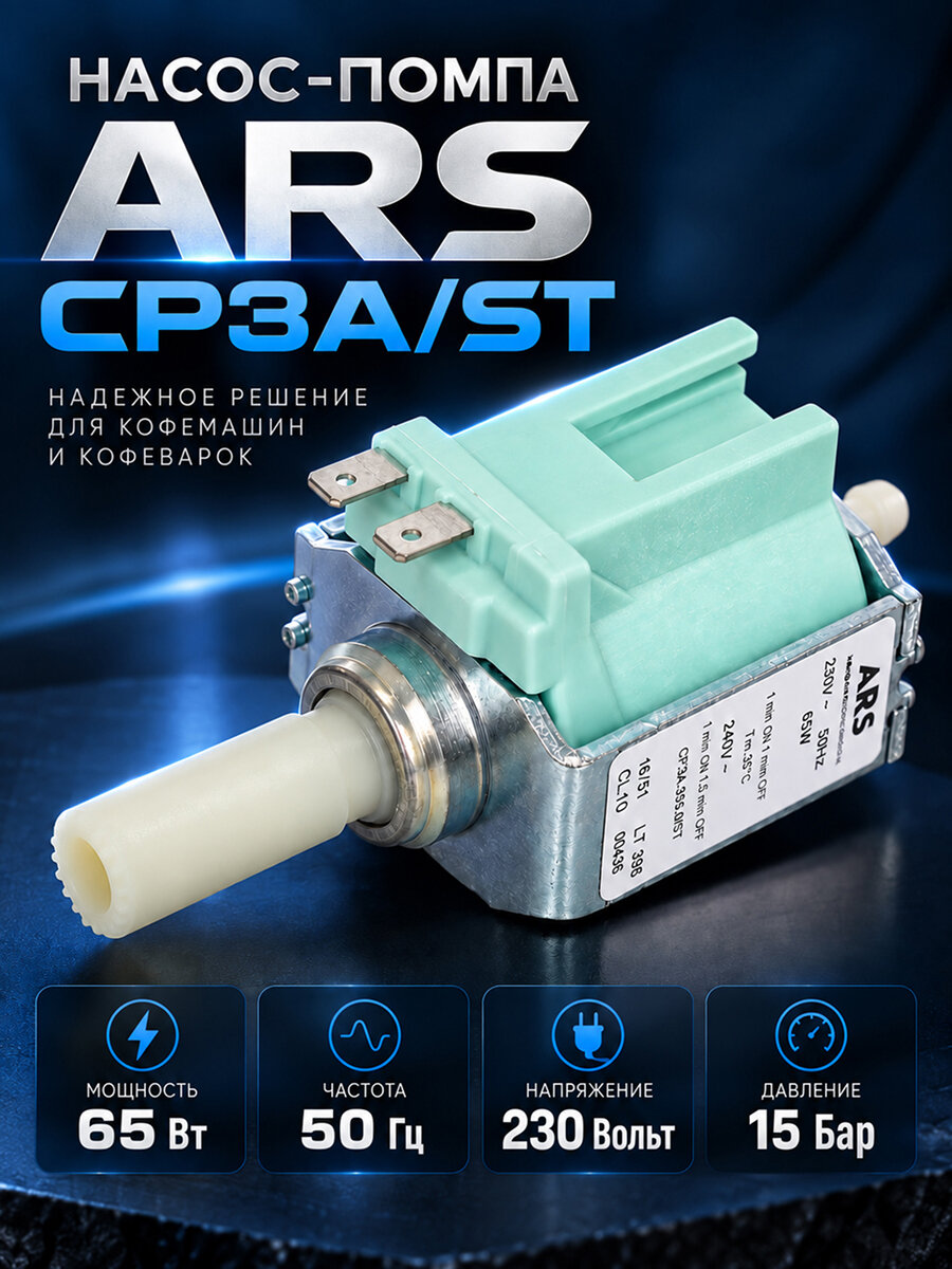 Помпа вибрационная ARS/INVENSYS 65W 230V 50Hz, 556806