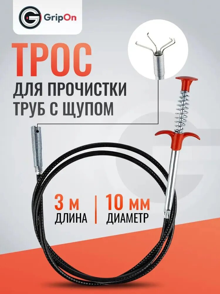 Трос сантехнический GripOn, для прочистки труб, 3 метра, с захватом, от засоров, стальной металлический трос 3 м х10 мм для чистки канализации, унитаза