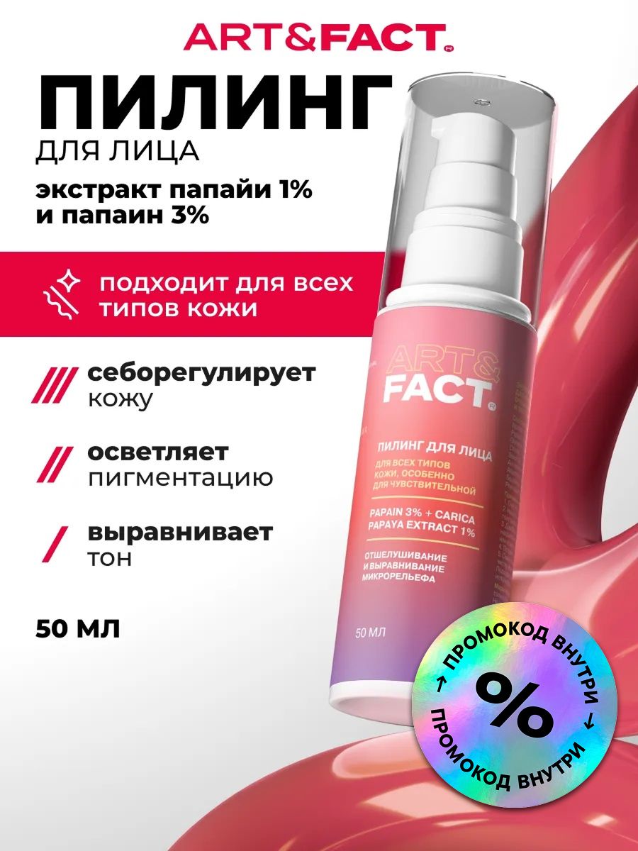 ART&FACT. / Энзимный пилинг-эксфолиант для кожи лица для глубокого очищения кожи с папаином и экстрактом папайи, 50 мл