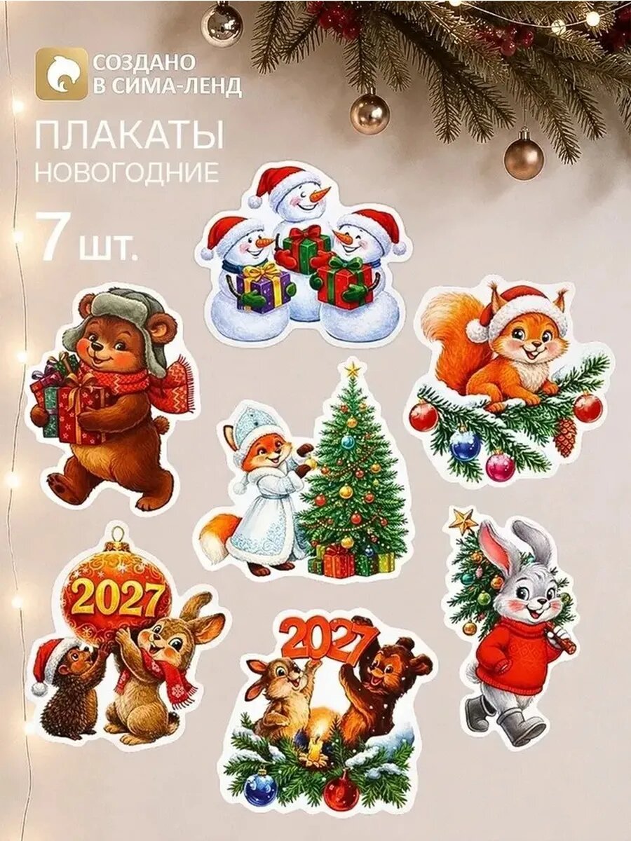 Новогодний набор 'Зверята 2027' — 7 элементов для уюта