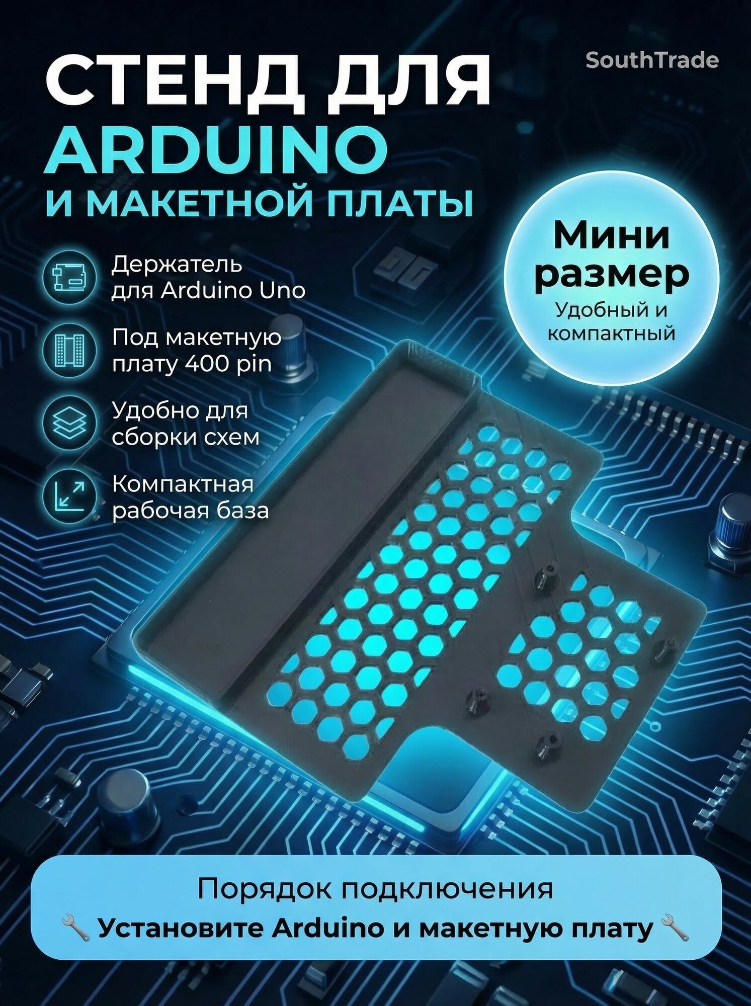 Монтажный стенд UnoBase 400 mini для Arduino UNO / Корпус для Arduino UNO и макетной платы 400 pin