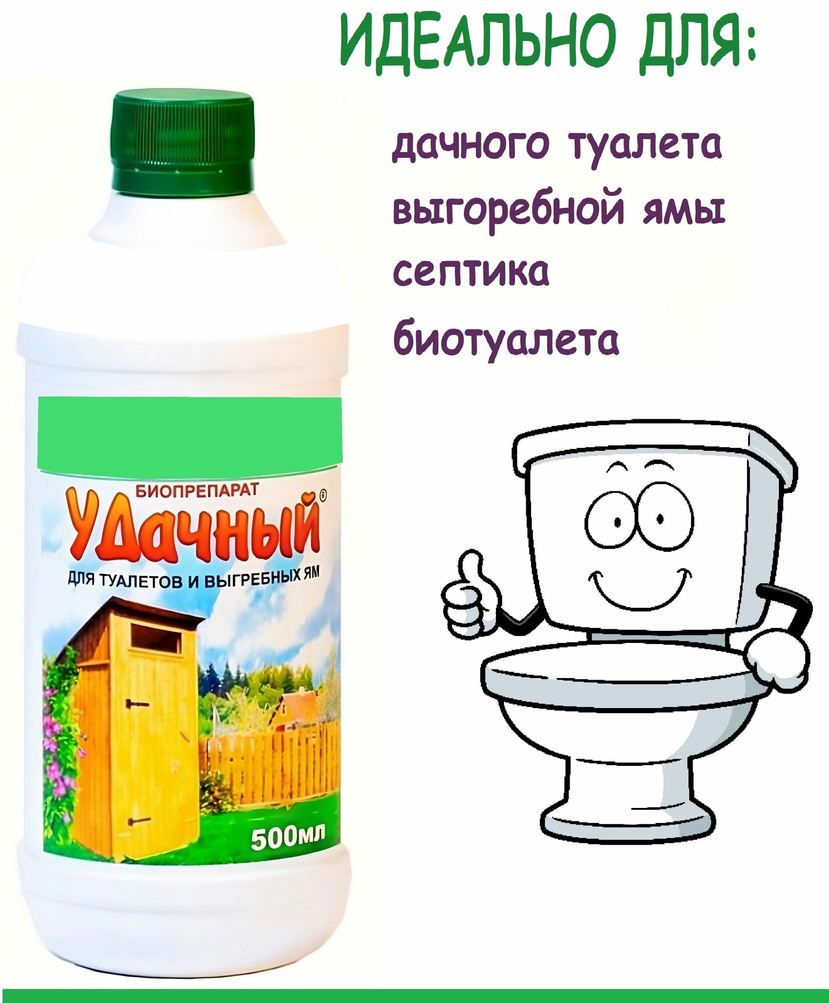 Биопрепарат "Удачный" для туалетов и выгребных ям 500 мл. Микробиологическое средство для растворения твердых и жидких отходов, бумаги, устранения неприятных запахов