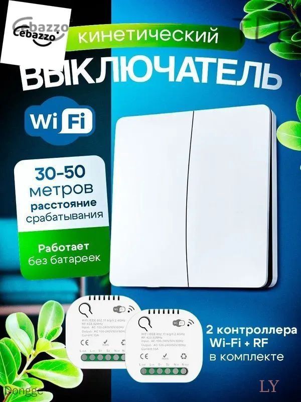 Беспроводной выключатель WI-FI Кинетический Белый Клавиша 2-кнопки + 2 контроллера