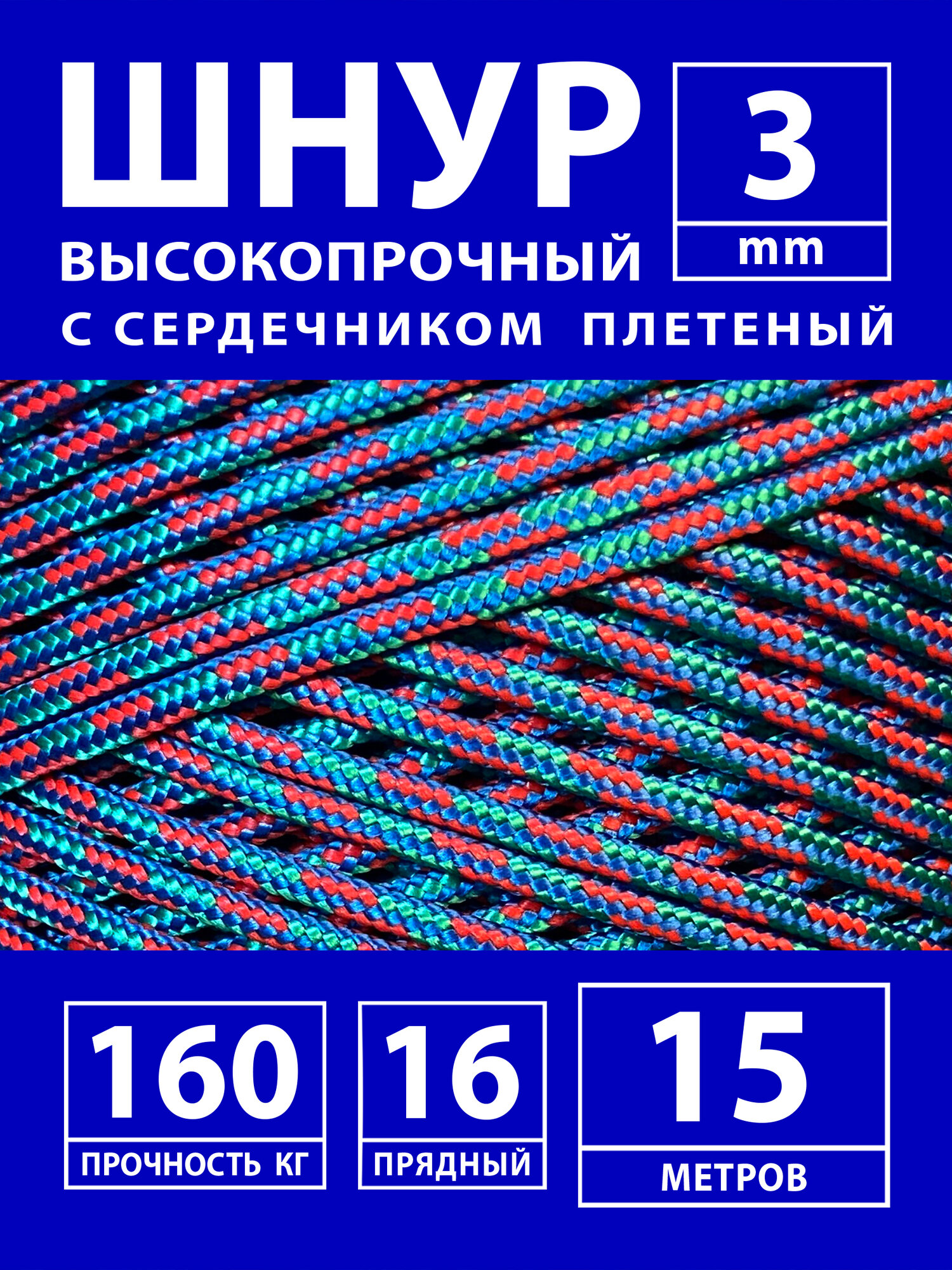 Шнур, фал, паракорд 3 мм (15 метров) с сердечником плетеный капроновый-полипропиленовый для темляка, плетения браслетов. Репшнур, веревка туристическая для рыбалки, гамака, палатки, тента