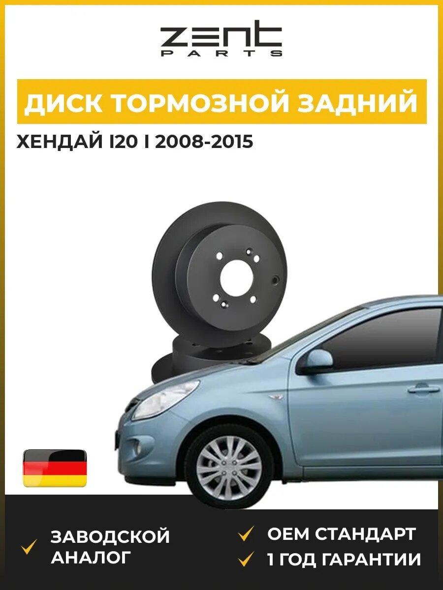 Диск тормозной задний Zentparts Z06290 Хендай I20 I Hyundai I20 I PB 2008-2015
