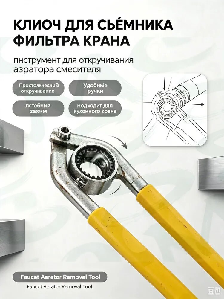 Ключ для смесителя аэратора универсальный, ключ для сантехники