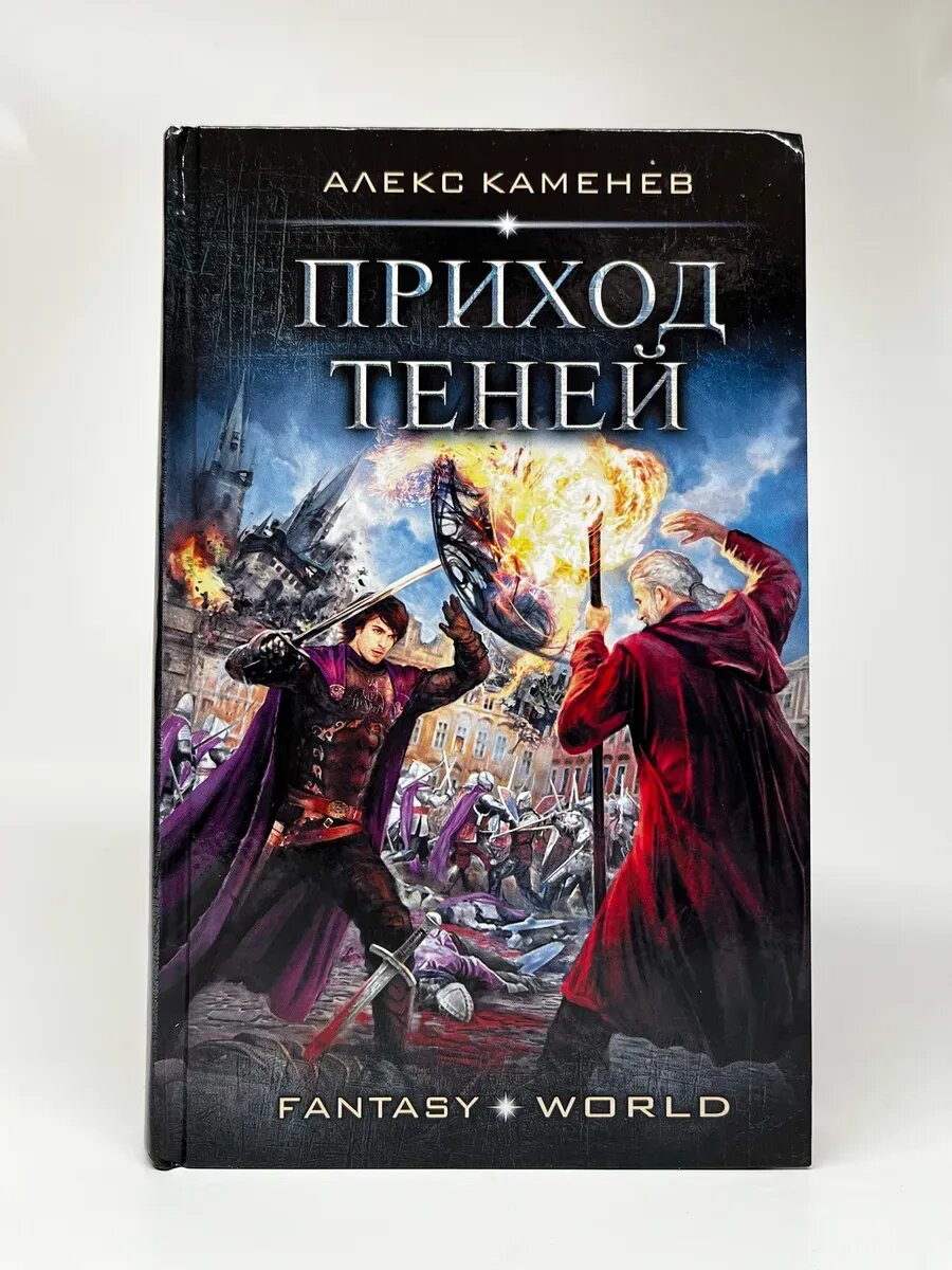 Алекс Каменев. Fantasy World. Приход теней
