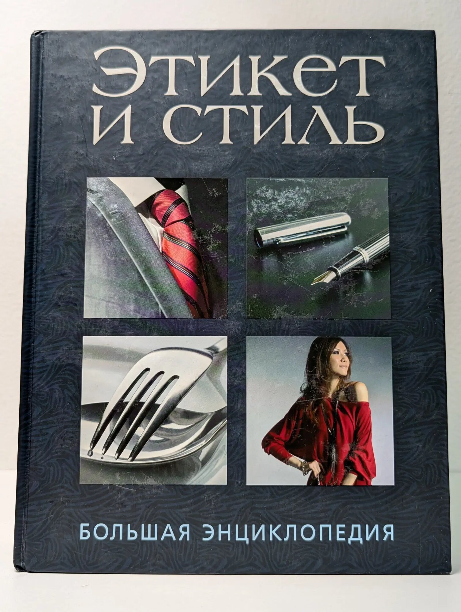 Подарочные издания. Красота и здоровье. Этикет и стиль. Большая энциклопедия Сборник 2011