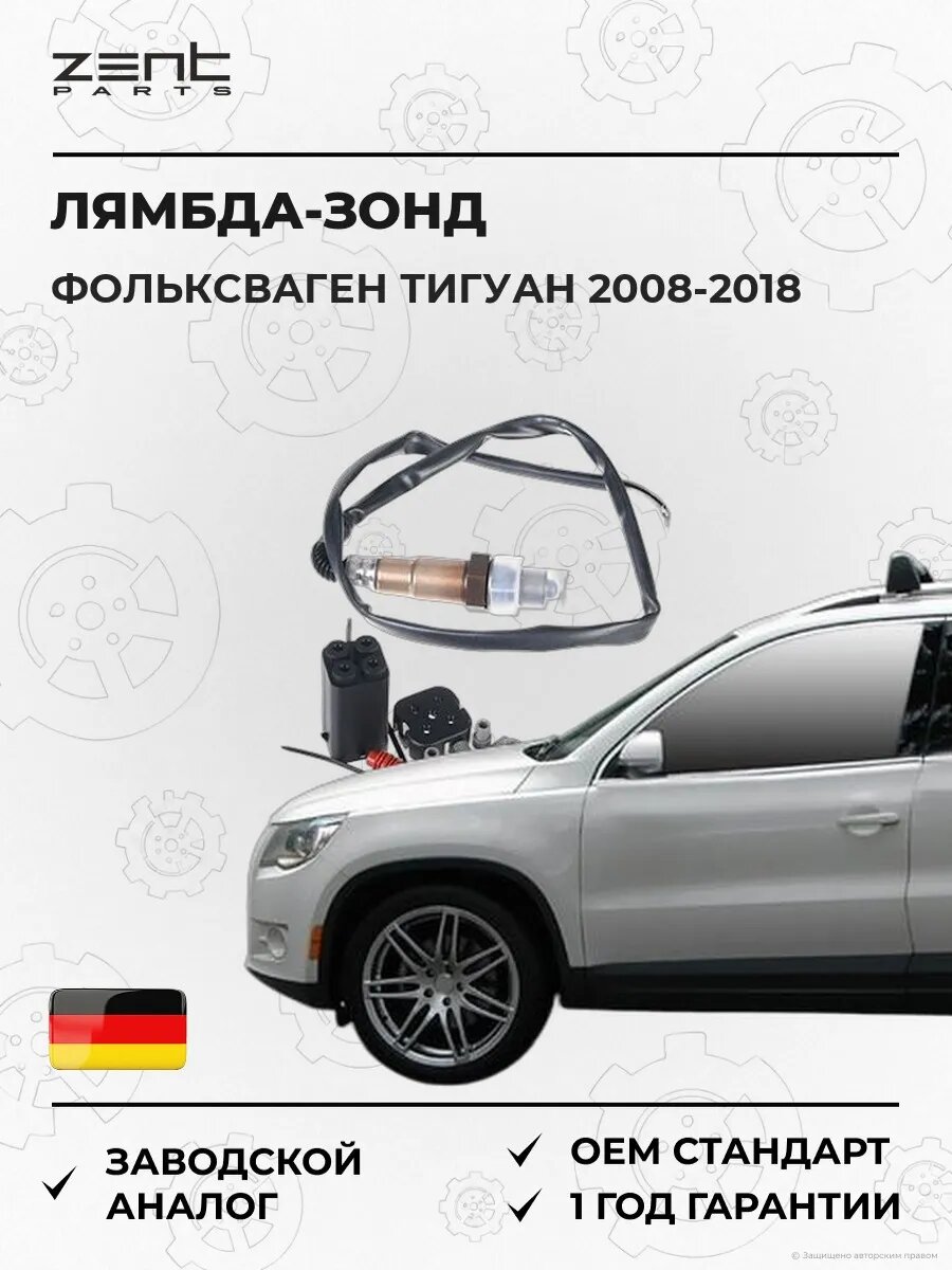 Лямбда-зонд Zentparts Z55267 Фольксваген Тигуан VW Tiguan 2008-2018
