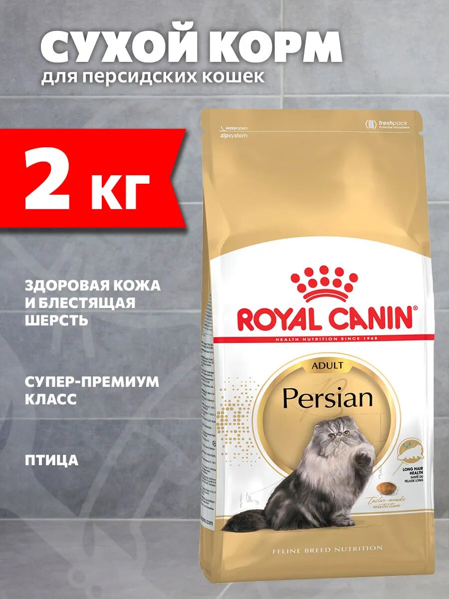 Корм сухой Royal Canin Persian Adult для взрослых персидских кошек, 2 кг