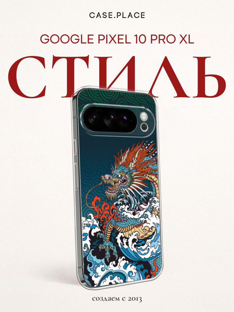 Чехол на Google Pixel 10 Pro XL / Гугл Пиксель 10 Про XL с принтом Морской дракон
