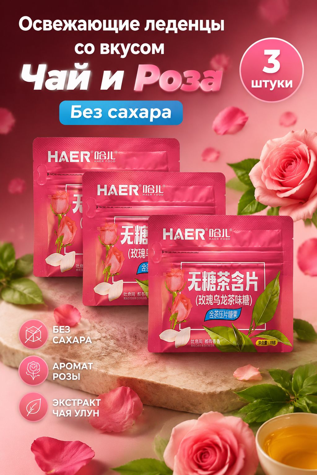 Леденцы "Роза и чай", без сахара, 3шт, натуральный ароматизатор
