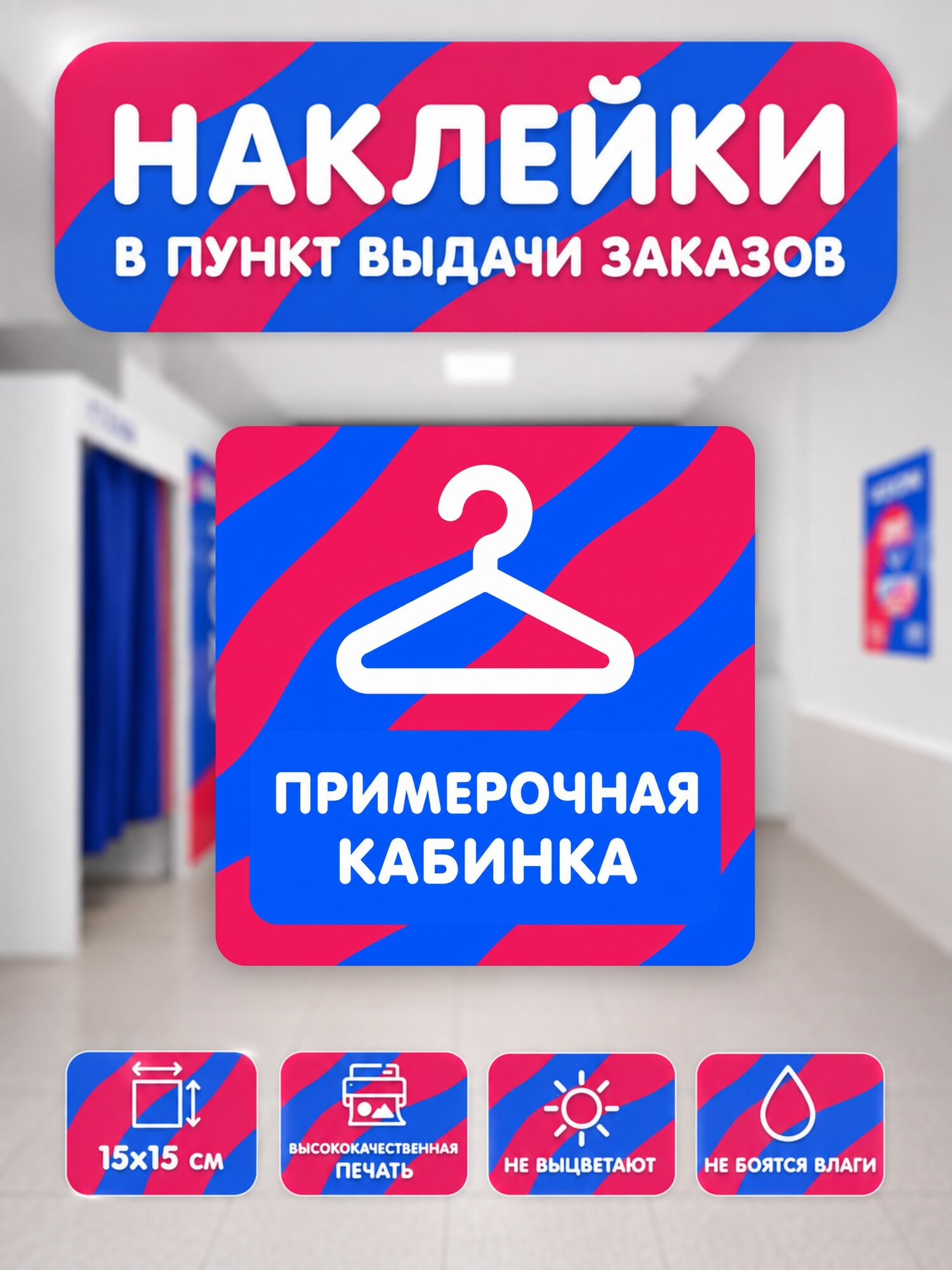 Наклейка для ПВЗ " Примерочная кабинка " - 1 шт