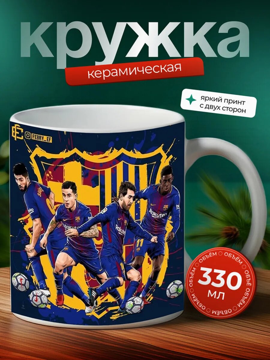 Кружка Барселона футбольная команда 9,