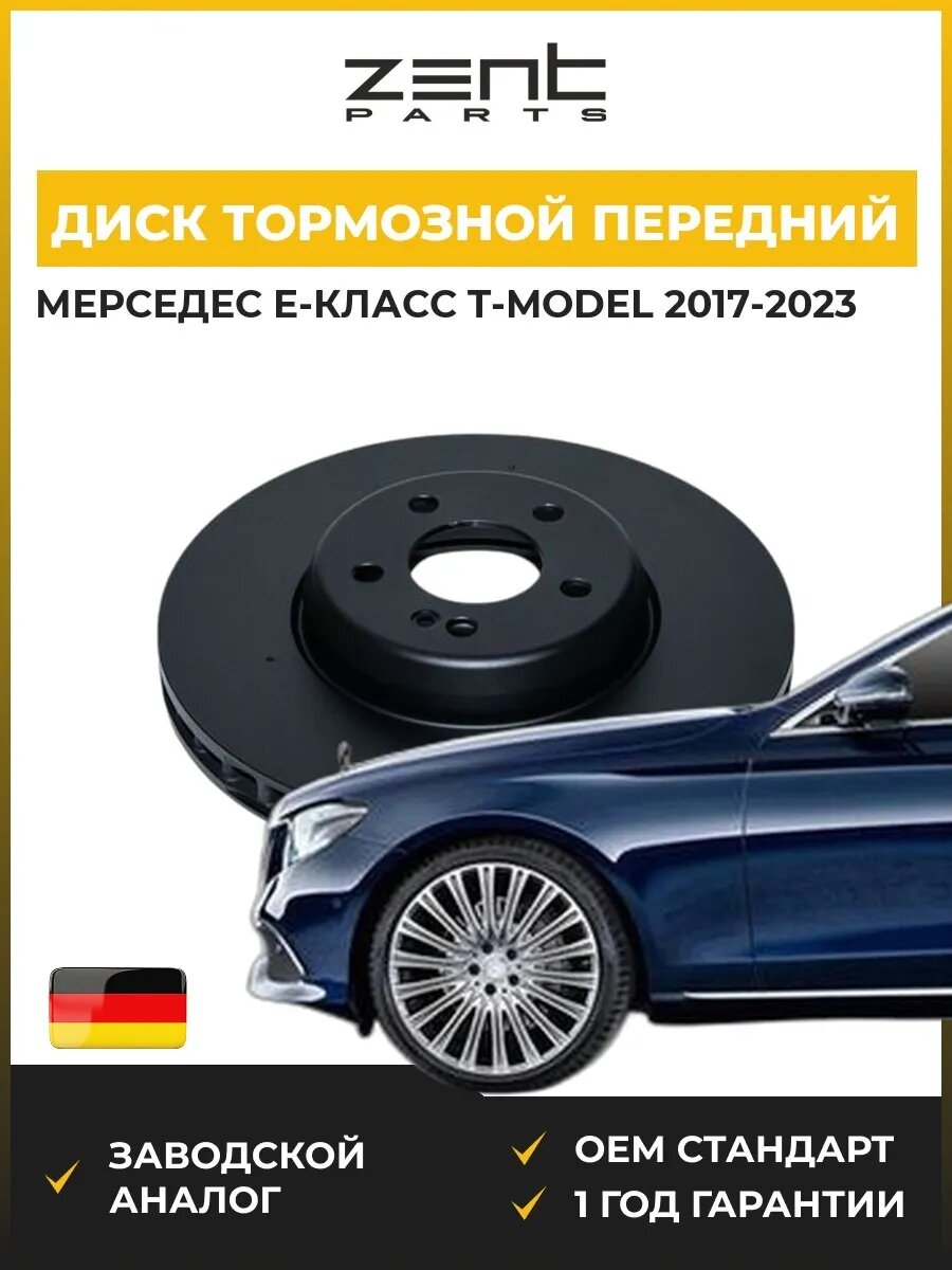 Диск тормозной передний Zentparts Z06659 Мерседес-Бенц Е-класс T-model Mercedes-Benz E-class T-model S213 2017-2023