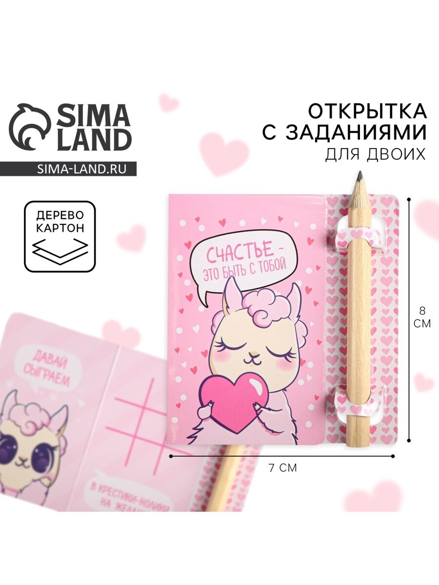 Открытка с заданиями для двоих «Счастье быть с тобой», 12.6×8 см