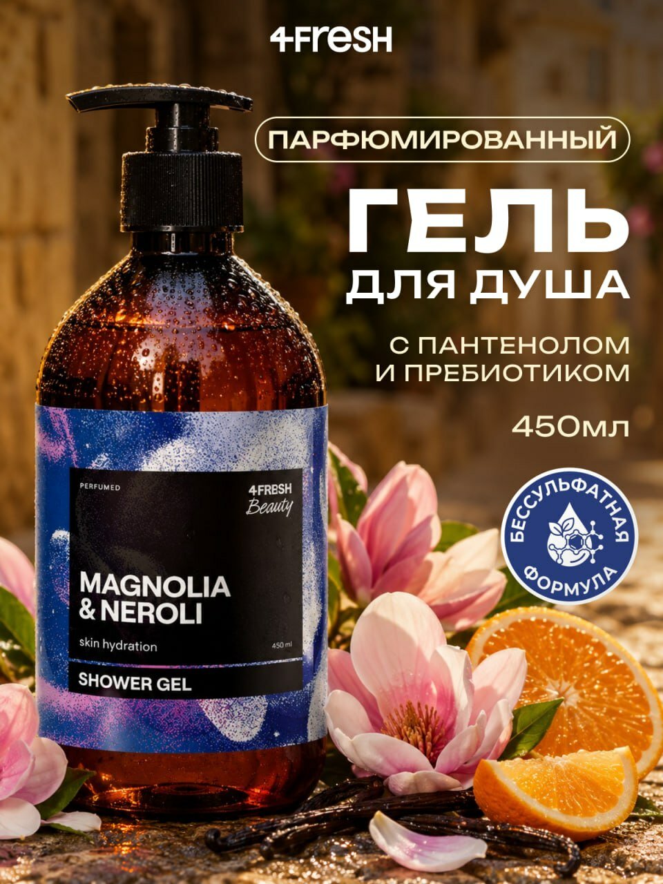 Гель для душа женский, парфюмированный, натуральный, увлажняющий, с пантенолом, Вечерняя магнолия и нероли , 450 м 4FRESH л