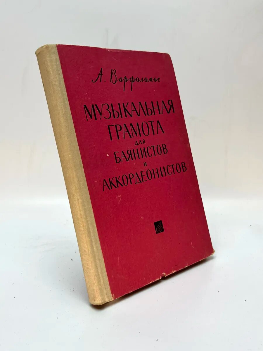 Варфоломос Ангелос Дионисиевич. Музыкальная грамота для баян