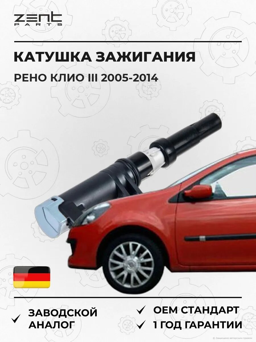 Катушка зажигания Zentparts Z51251 Рено Клио III Renault Clio III 2005-2014