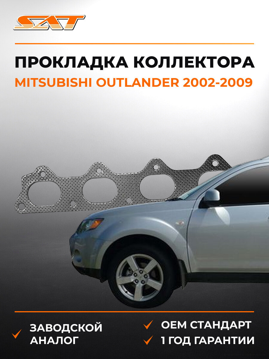 Прокладка выпускного коллектора SAT STMD181021 Mitsubishi Outlander 1 2002-2009 Мицубиси Аутлендер
