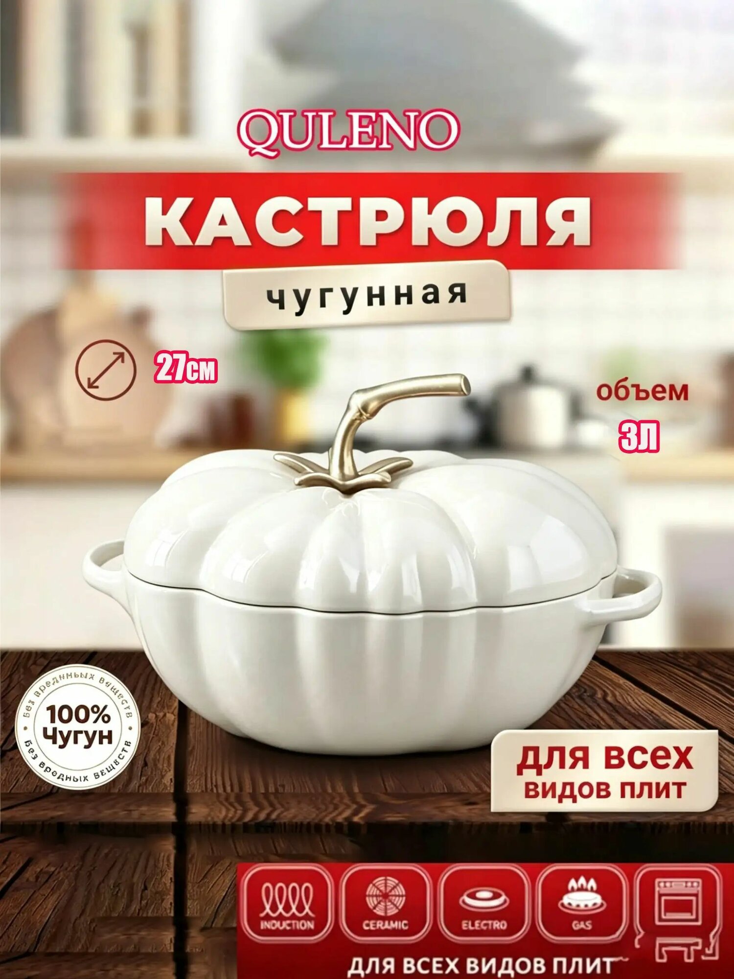 QULENO Кастрюля 27 см 3 л с крышкой чугун
