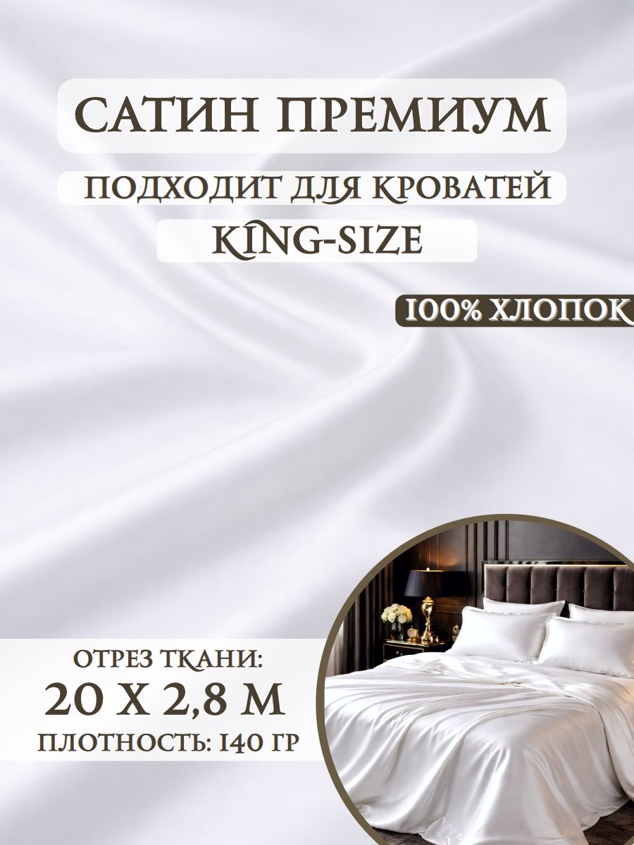 Ткань Сатин отбеленный, 100% хлопок, цв. белый, ш-280 см, рулон 20 метров
