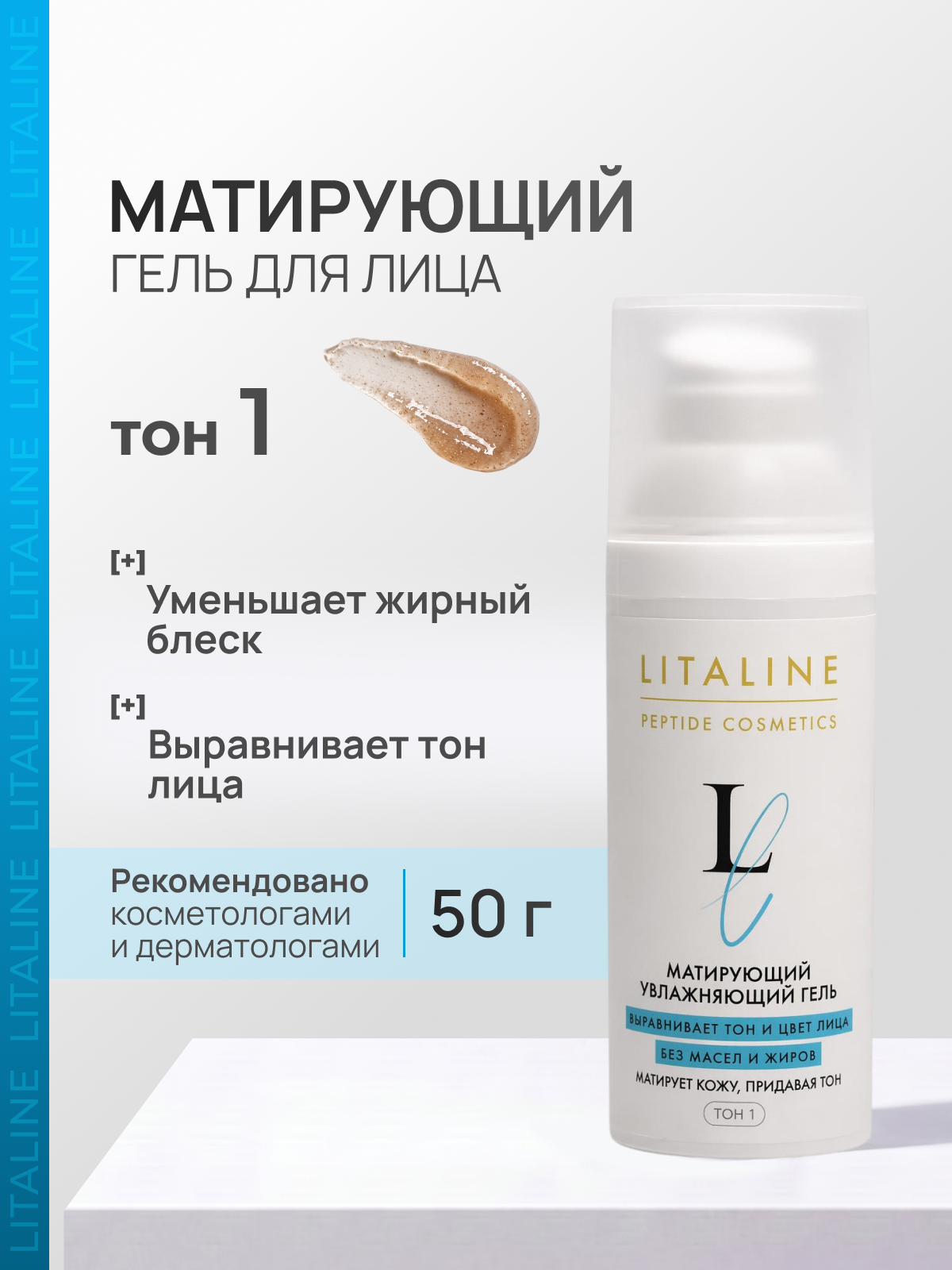 LITALINE Матирующий Гель с Пептидами от жирного блеска, увлажняющий, с эффектом тонировки Тон 1, 50мл