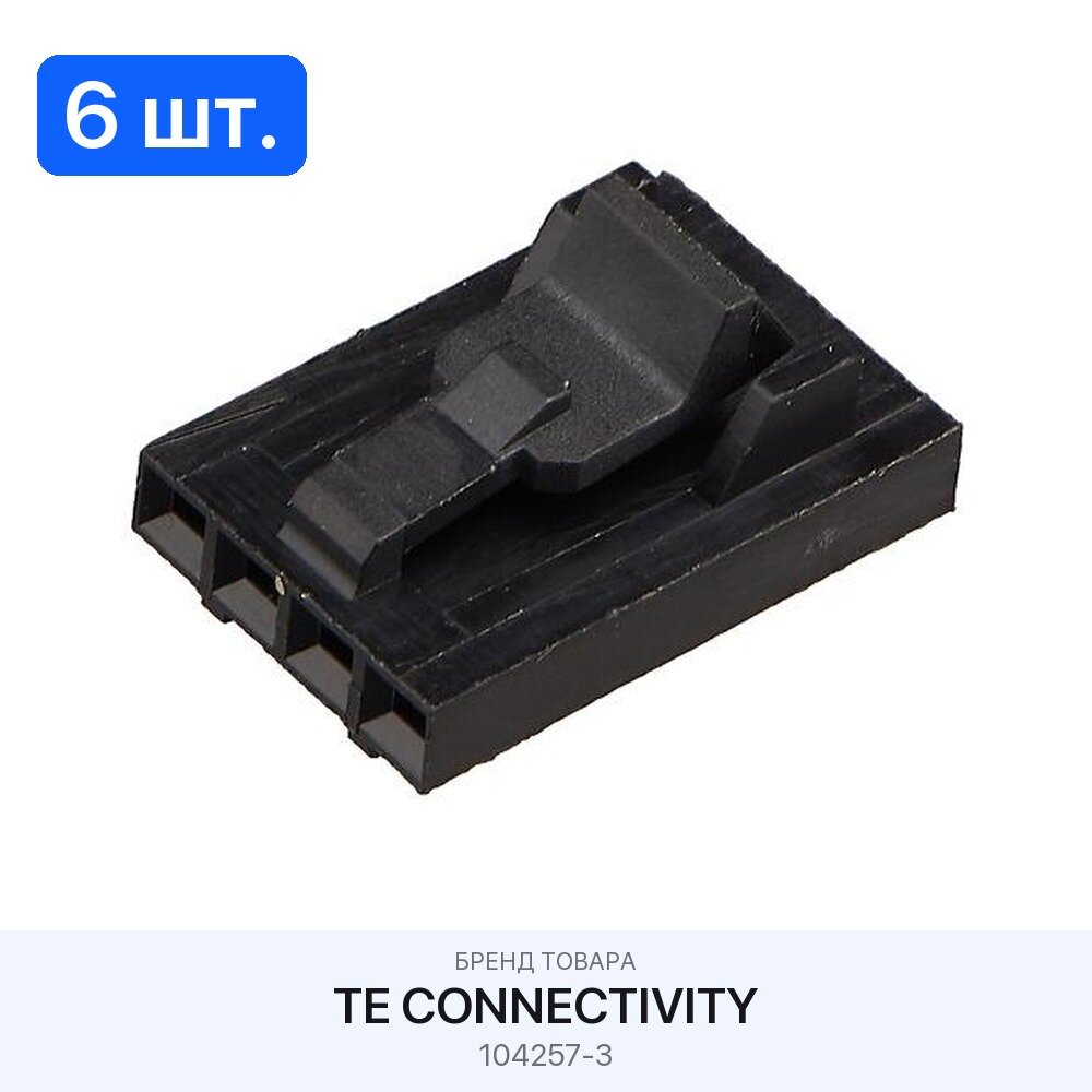 6 шт. Разъёмы на провод 104257-3 TE Connectivity