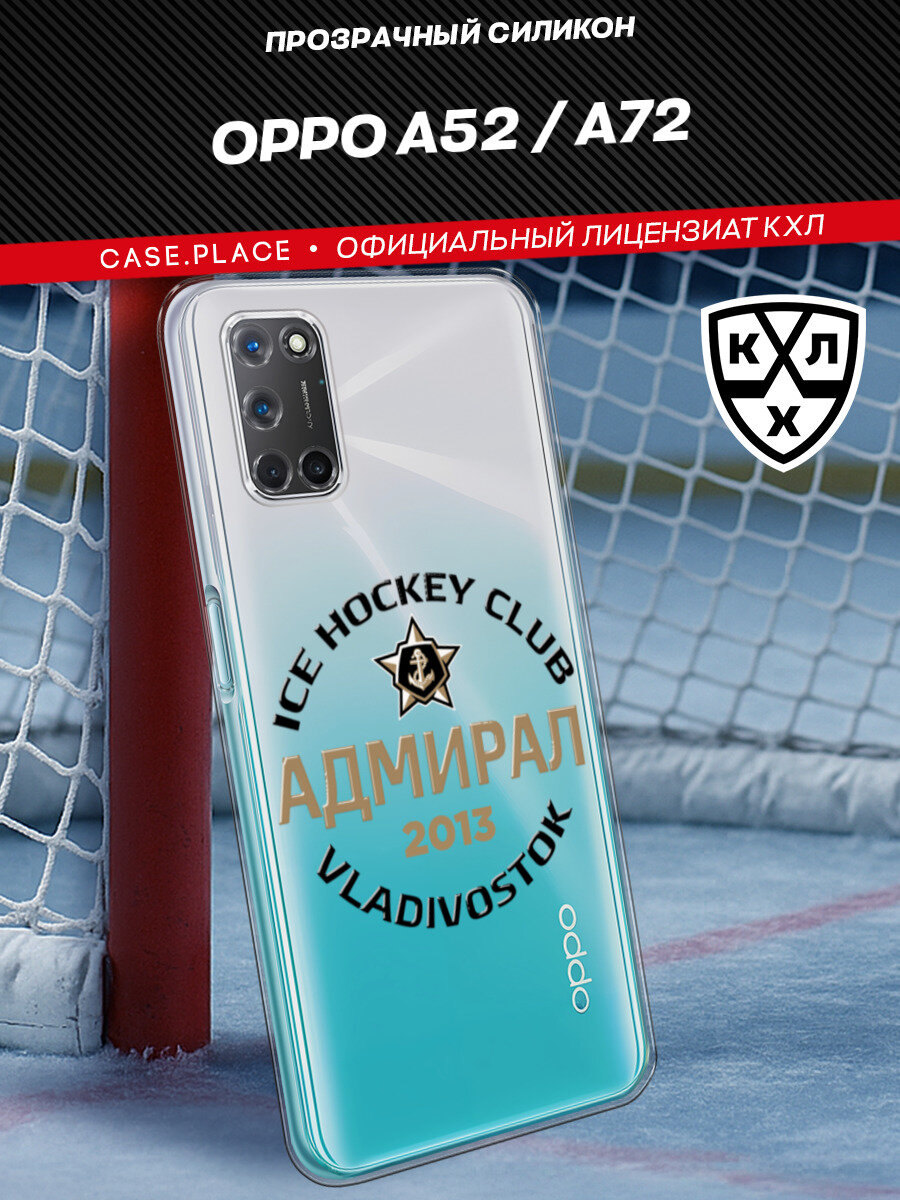 Чехол на Oppo A52/A72 / Оппо A52/A72 с принтом "КХЛ Адмирал Владивосток"