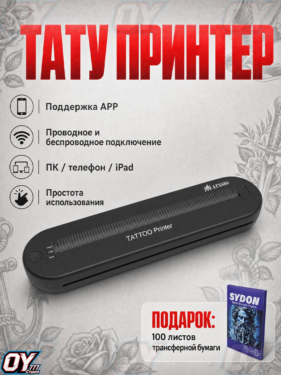 Портативный тату принтер ATS886, беспроводной Bluetooth + USB подключение, совместим телефон/планшет/ПК, в подарок 100 листов трансферной бумаги