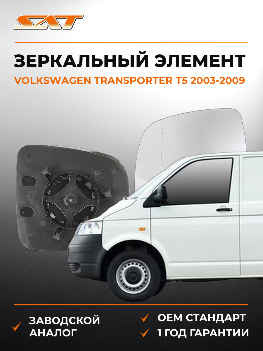 Зеркальный элемент левый SAT STVWT5940G2 Volkswagen Transporter T5 2003-2009 Фольксваген Транспортер