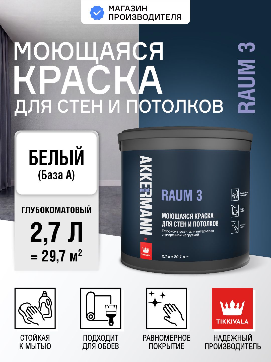 Краска Akkermann от Tikkivala моющаяся, Белая, 2,7л, для стен и потолка, глубокоматовая, водно-дисперсионная, база A (RAUM 3, Tikkurila)