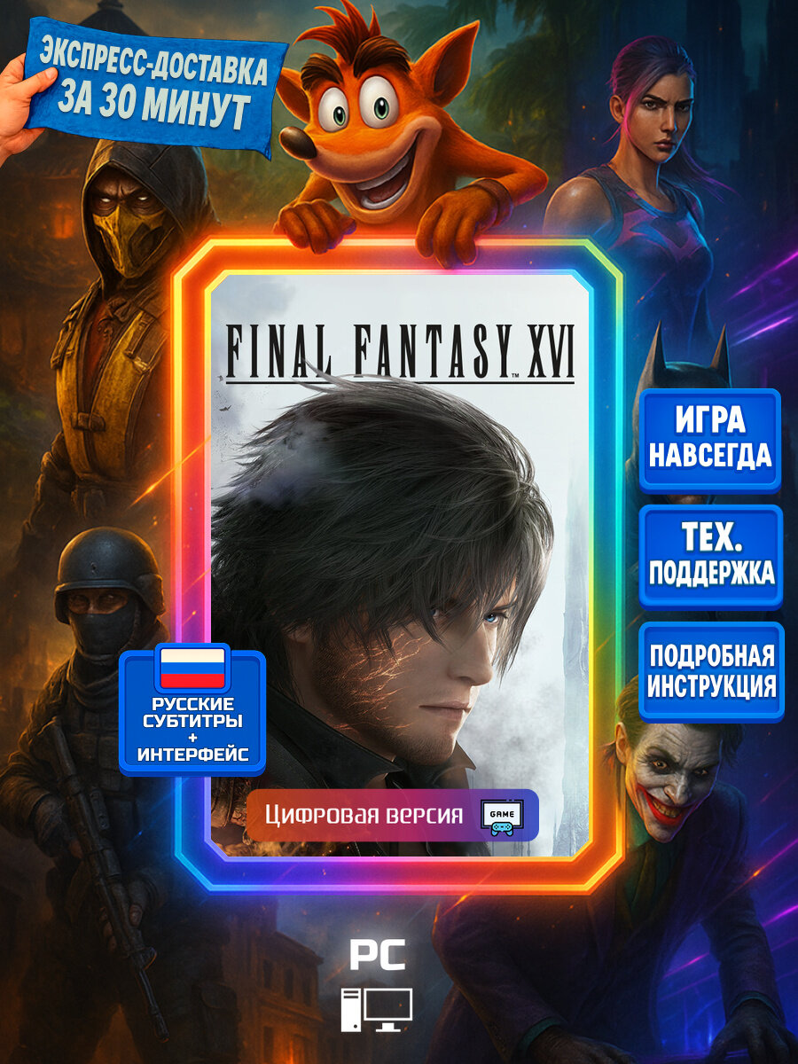 FINAL FANTASY XVI | Steam (PC) | Экшены | Цифровая версия