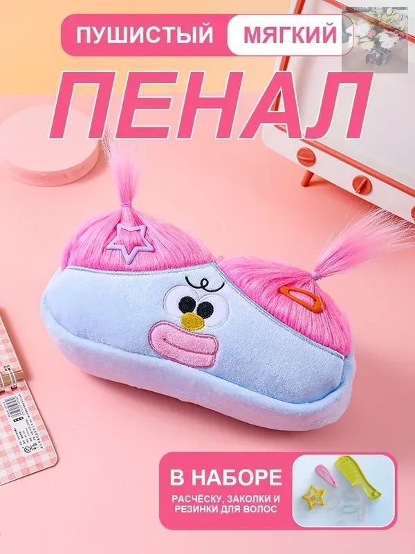Пенал школьный плюшевый с волосами