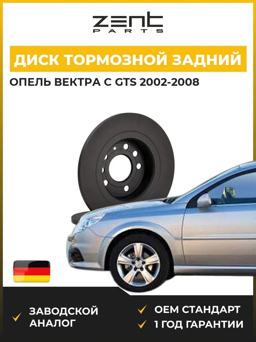 Диск тормозной задний Zentparts Z06055 Опель Вектра C Gts Opel Vectra C Gts Z02 2002-2008