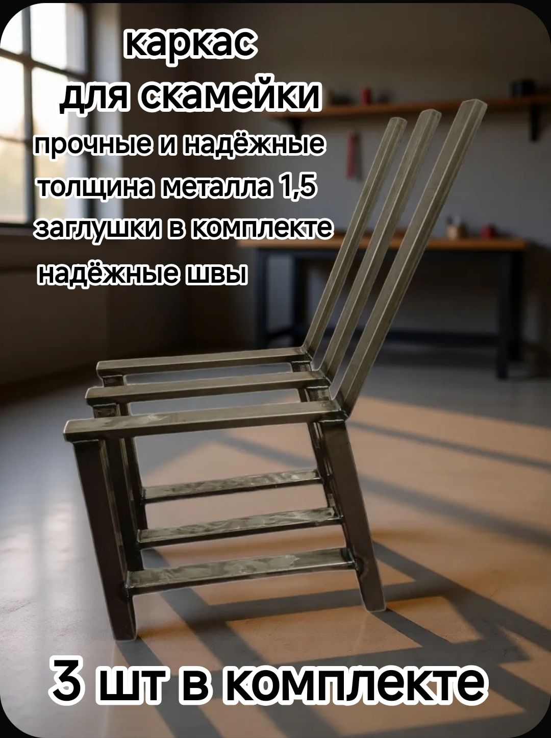Каркас скамейки