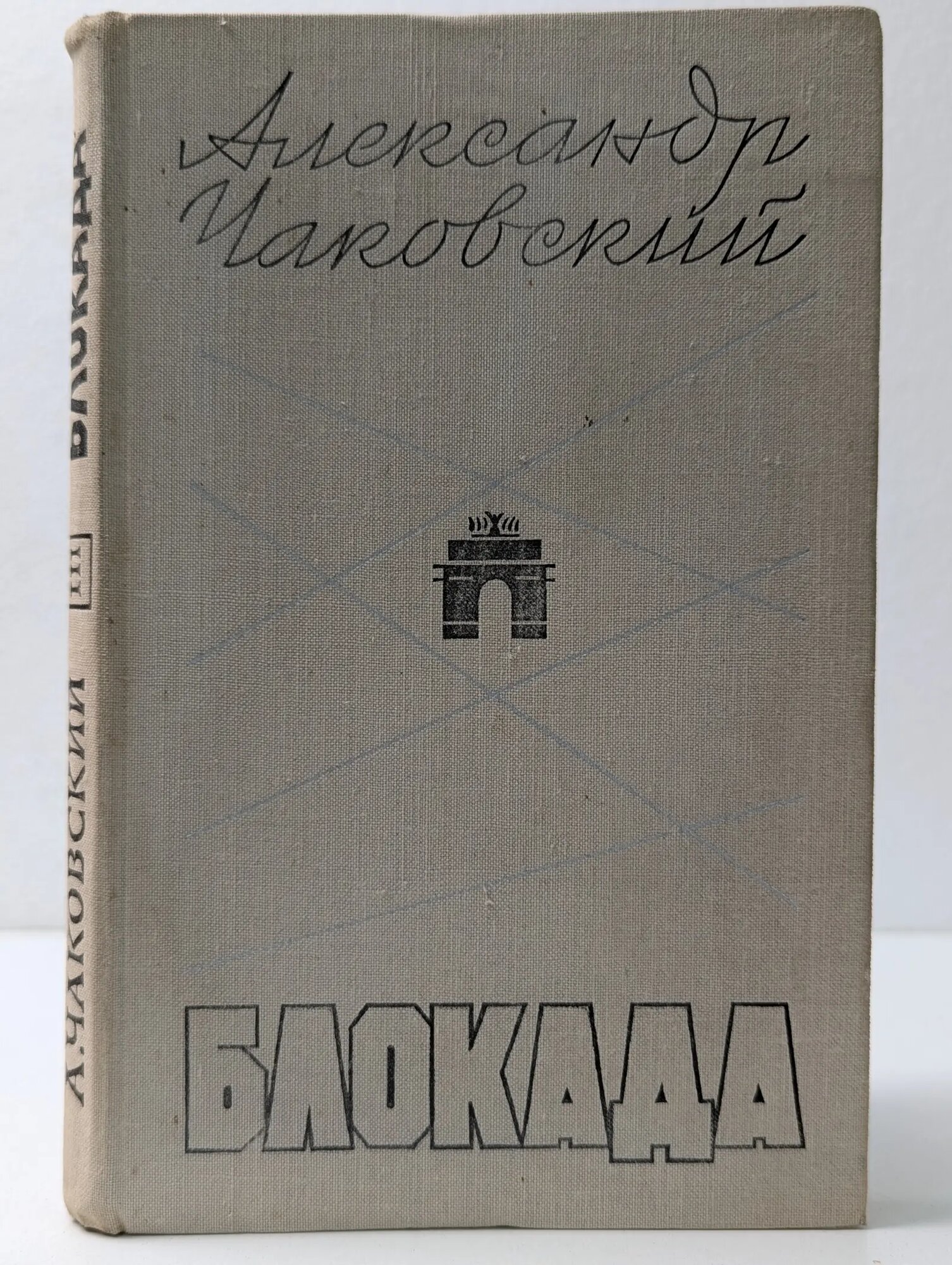 Блокада. Книга 3 Чаковский Александр Борисович 1972
