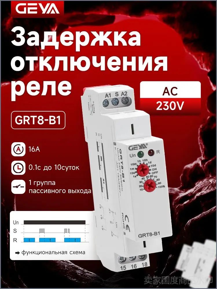 GEYA Задержка отключения реле GRT8-B1 AC230V/230В, 16A, 0.1 с до 10 суток, 1 группа пассивного выхода, AC220V электронное реле времени на DIN-рейку 18mm
