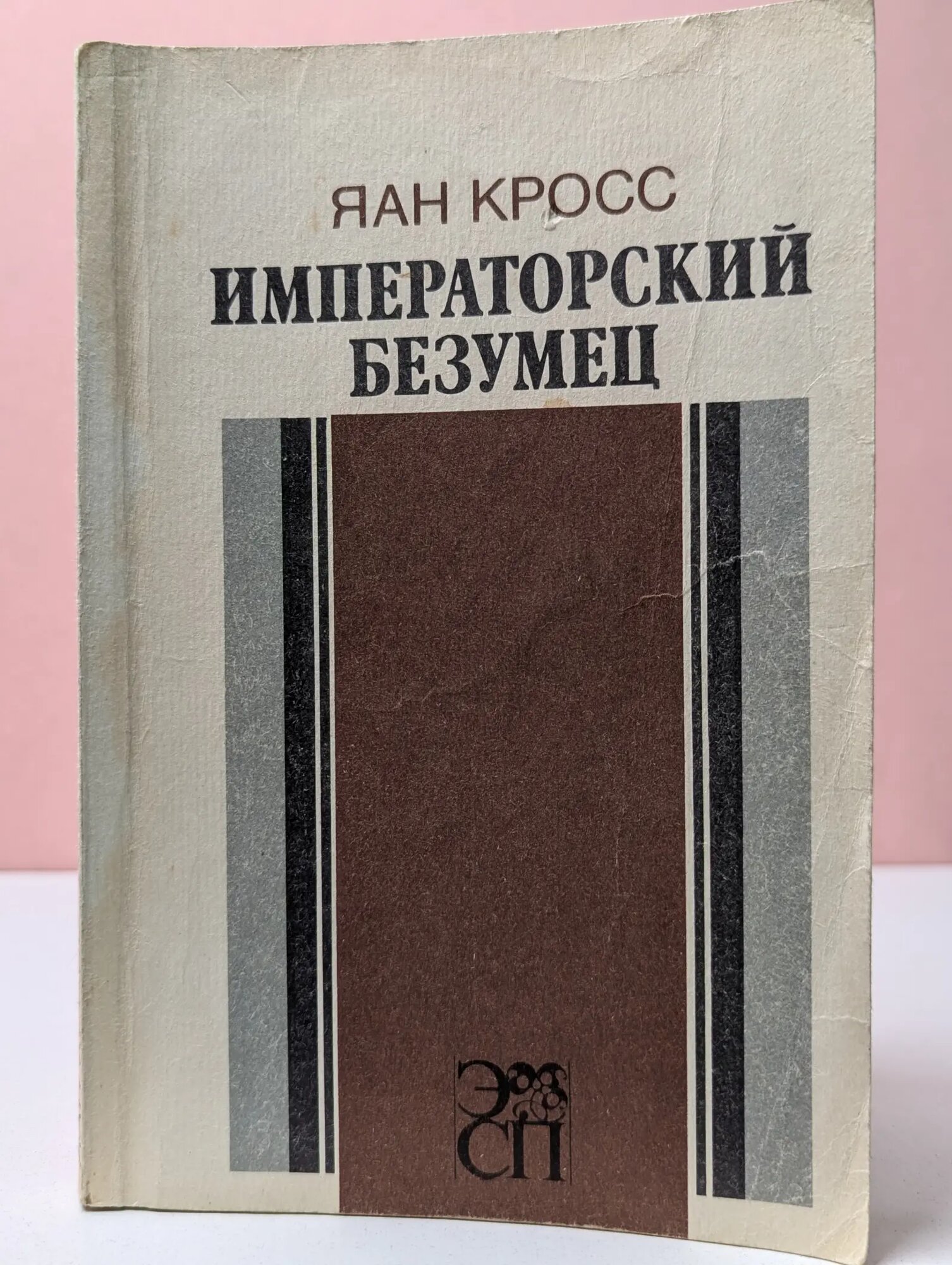 Императорский безумец Кросс Яан Янович 1987