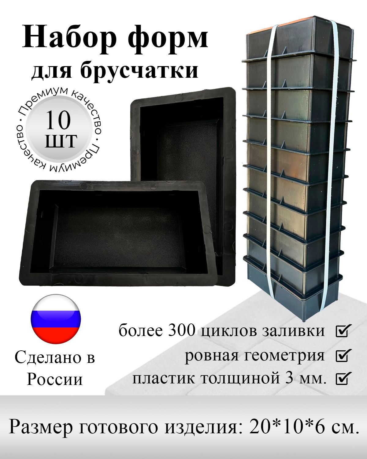 Форма для брусчатки и тротуарной плитки Кирпич Шагрень 20х10х6х см, форма для бетона, комплект 10 шт