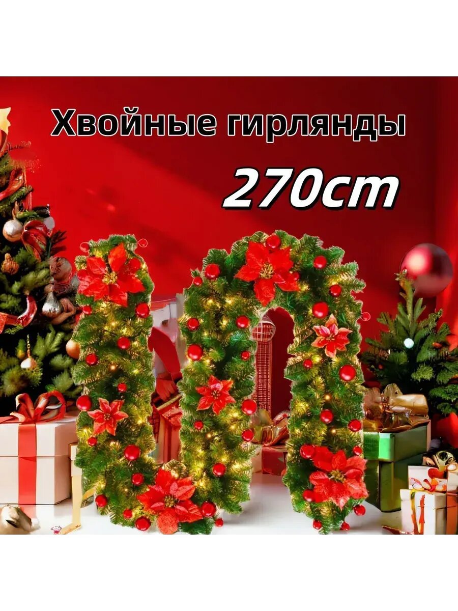 Гирлянда хвойная декоративная 270 см: 1 шт