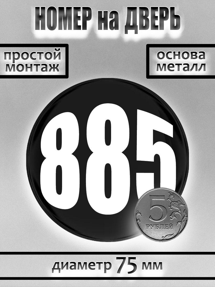 Номер на дверь квартиры/ Цифра на дверь. Номер 885