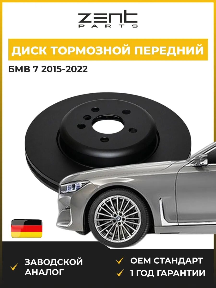 Диск тормозной передний Zentparts Z06580 БМВ 7 Bmw 7 G11 2015-2022