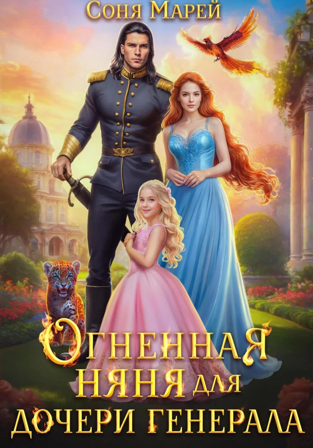 Огненная няня для дочери генерала [Цифровая книга]