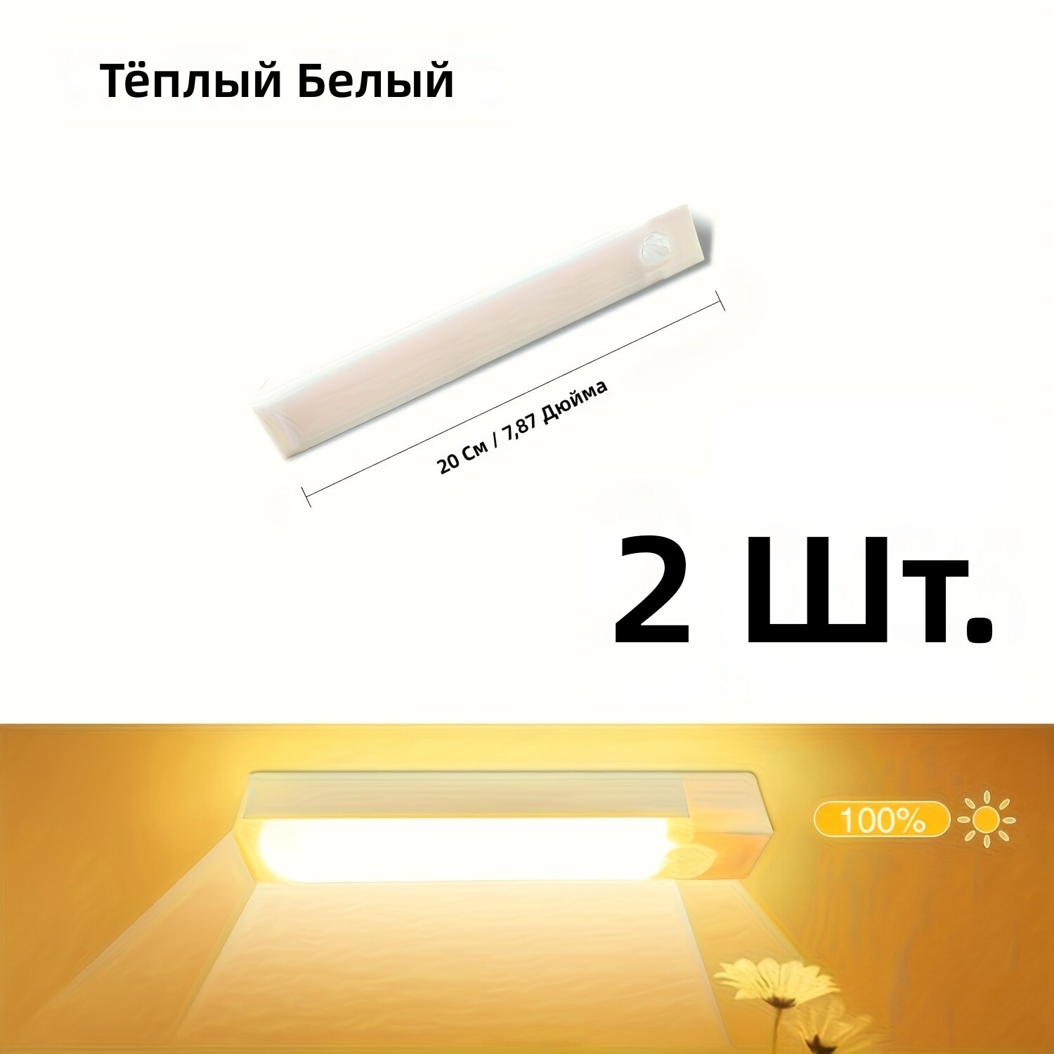Светодиодный светильник с датчиком движения, с зарядкой от USB, магнитный, для крепления на стену или потолок, теплый свет, комплект 2 шт, длина 20 см, для шкафов, мебели, лестниц и спален