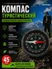 Компас / Компас туристический